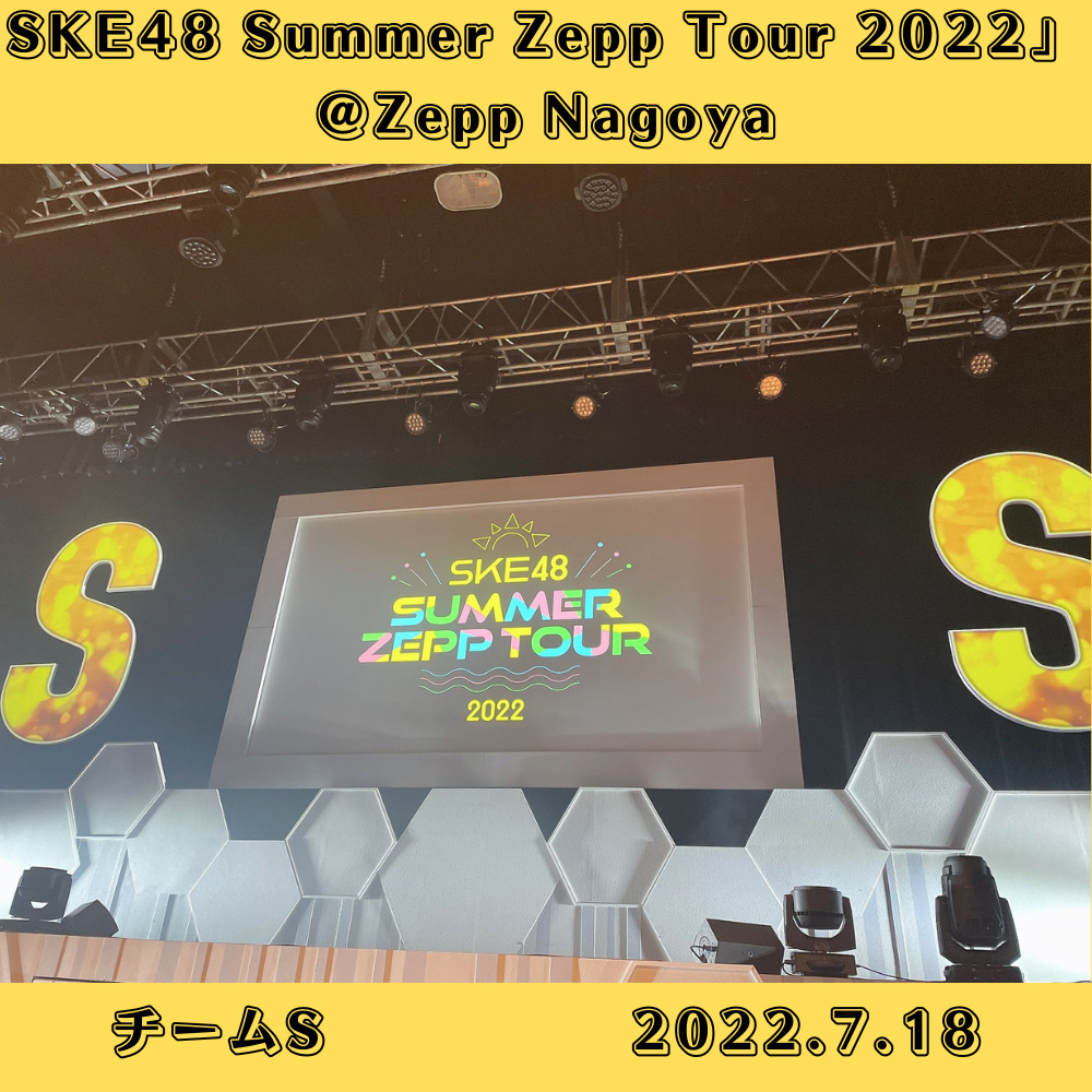 〖セットリスト〗「SKE48 Summer Zepp Tour 2022」＠Zepp Nagoya 7/18夜公演 | ひよこがアイドルに会いに行く