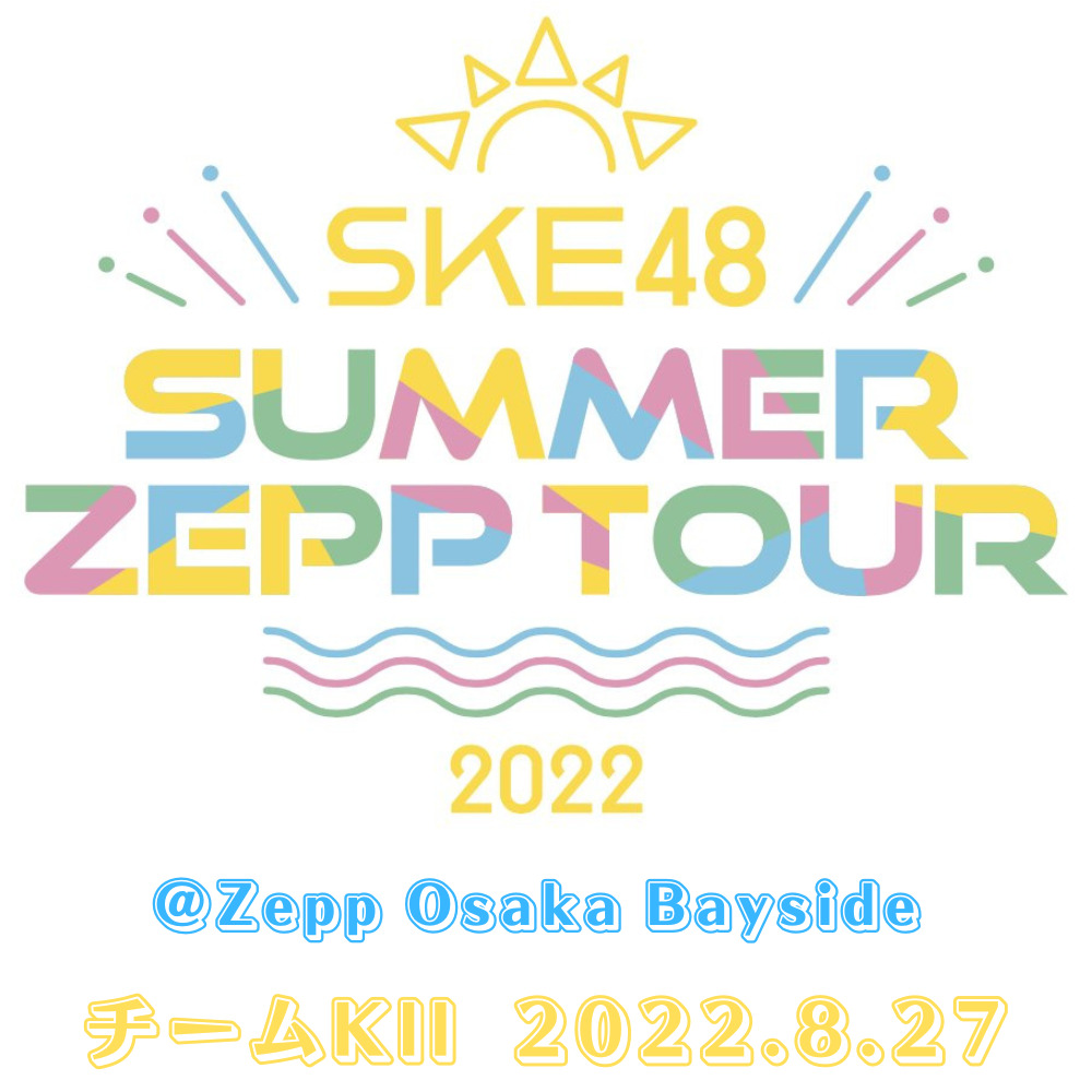 〖セットリスト〗「SKE48 Summer Zepp Tour 2022」＠Zepp Osaka Bayside 8/27 夜公演 | ひよこ ...