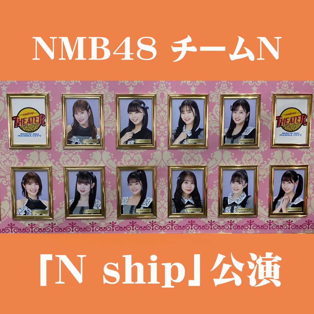 〖セットリスト〗NMB48 チームN 新公演 | ひよこがアイドルに会いに行く
