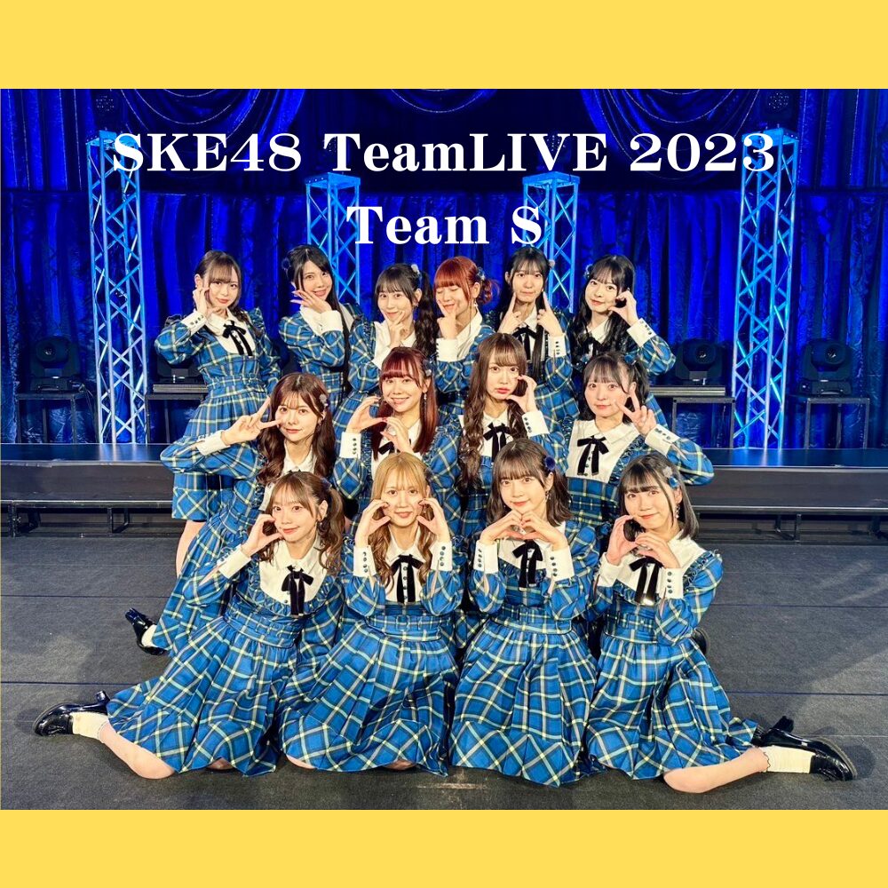 〖セットリスト〗SKE48 Team LIVE 2023 at DIAMOND HALL 2日目 | ひよこがアイドルに会いに行く