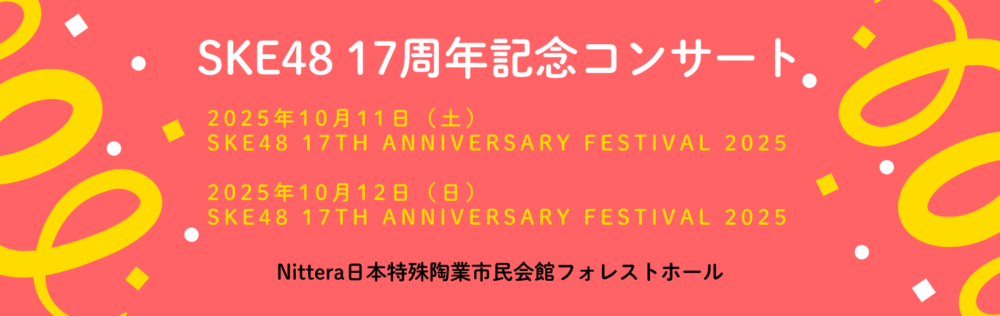SKE48 17周年記念コンサート | ひよこがアイドルに会いに行く