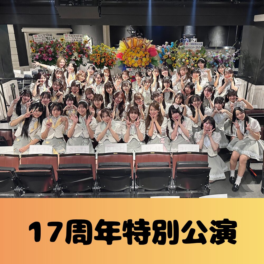 【セットリスト】SKE48 17周年特別公演 | ひよこがアイドルに会いに行く