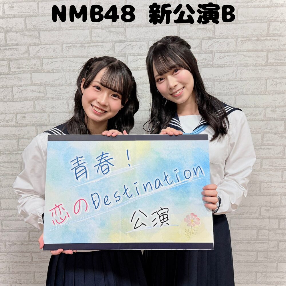 【セットリスト】NMB48 新公演B 初日 | ひよこがアイドルに会いに行く